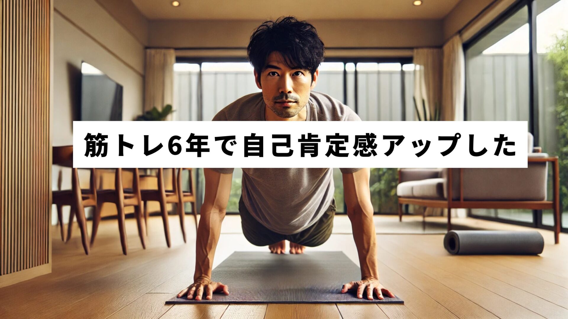Testosterone氏に感化されて6年間筋トレしたら自己肯定感が上がった - 生活効率化ブログ